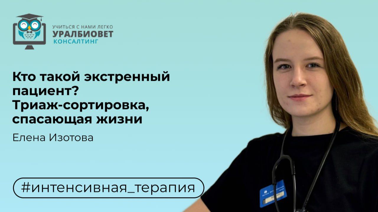 Кто такой экстренный пациент? Триаж - сортировка, спасающая жизни. Лектор Елена Изотова