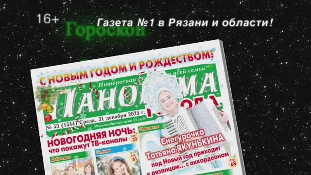 Анонс газеты «Панорама города» от 31.12.2025