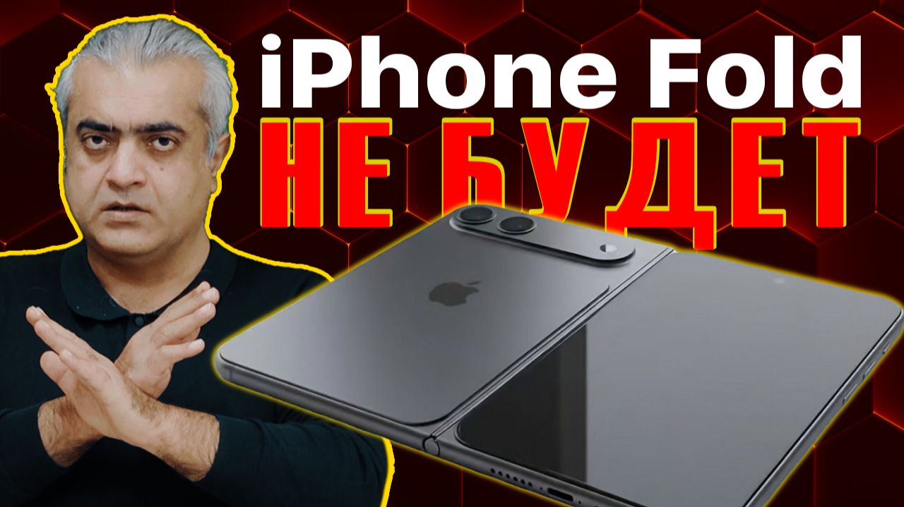 iPhone Fold НЕ БУДЕТ!