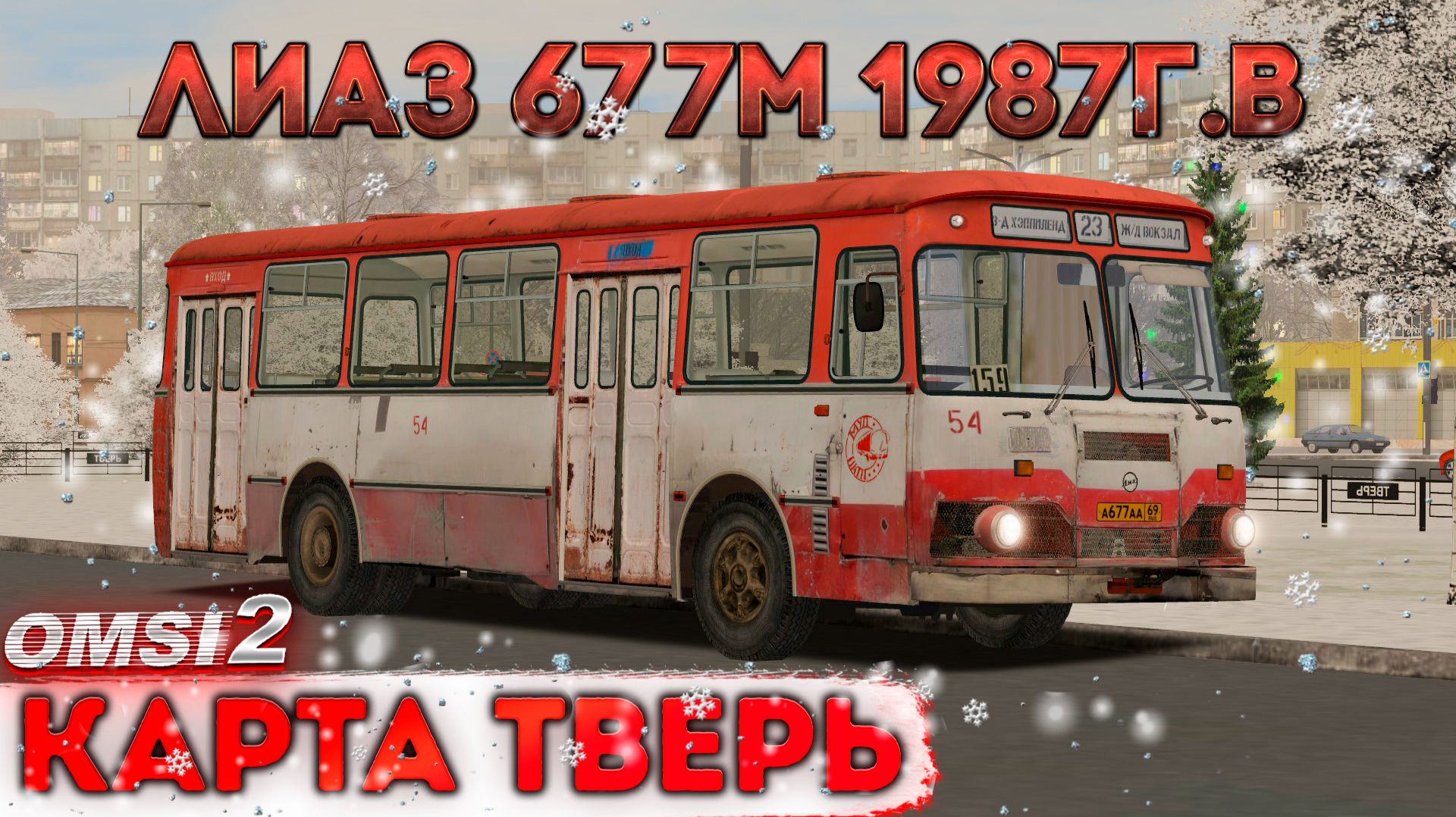 ПРЕДНОВОГОДНИЙ РЕЙС НА ЛИАЗ 677М ПО КАРТЕ ТВЕРЬ В OMSI 2