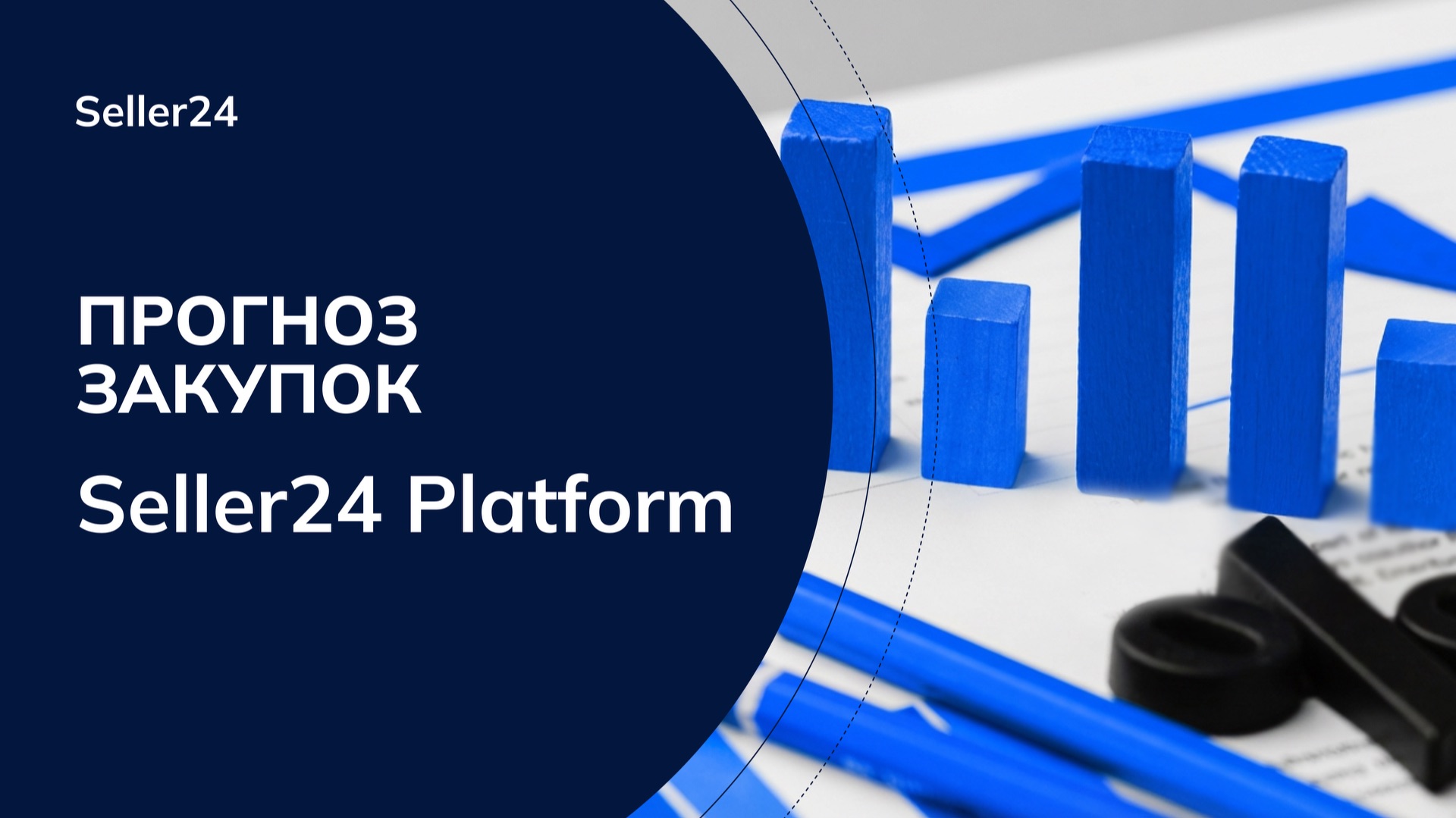 Инструмент «Прогноз закупок» на Seller24 Platform