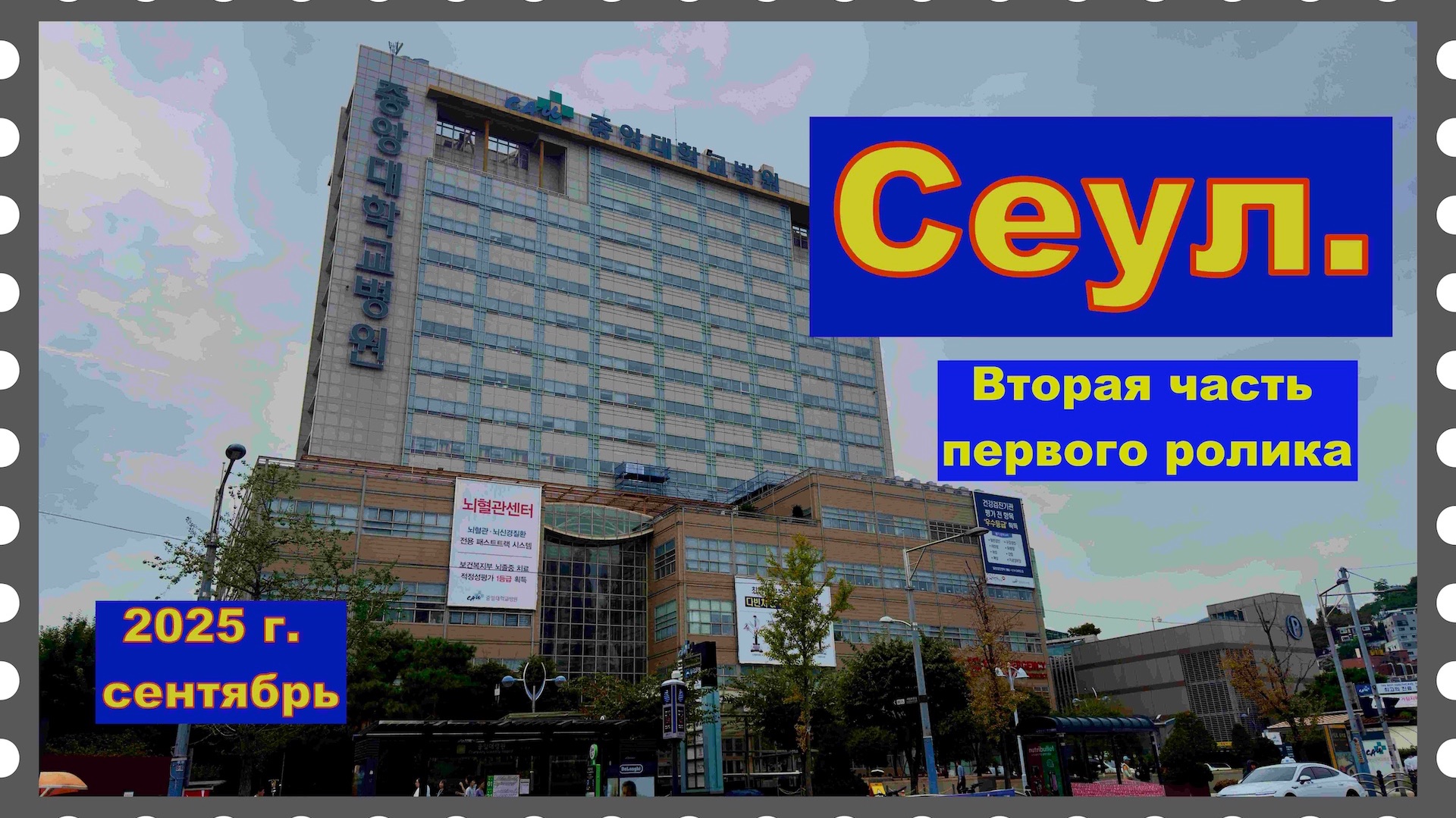 Южная корея Сеул, медицинский туризм, сентябрь 2025 год