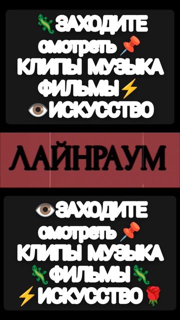 РЕЙС 613 ЛАЙНРАУМ ЗАХОДИТЕ ПОДПИСЫВАЙТЕСЬ ФИЛЬМЫ МУЗЫКА ИСКУССТВО