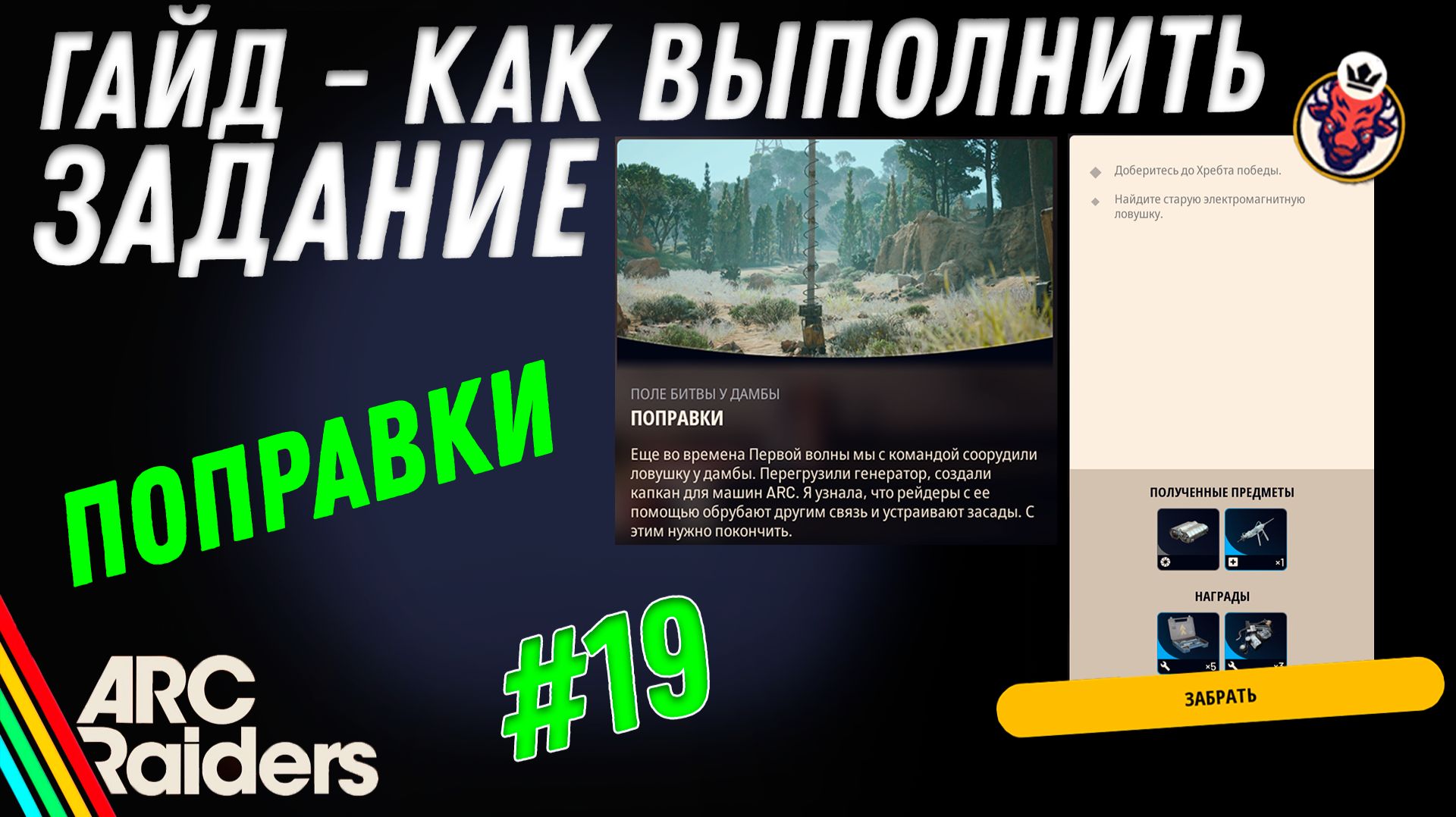 ВЫПОЛНЕНИЕ ЗАДАНИЯ | ПОПРАВКИ | ARC Raiders