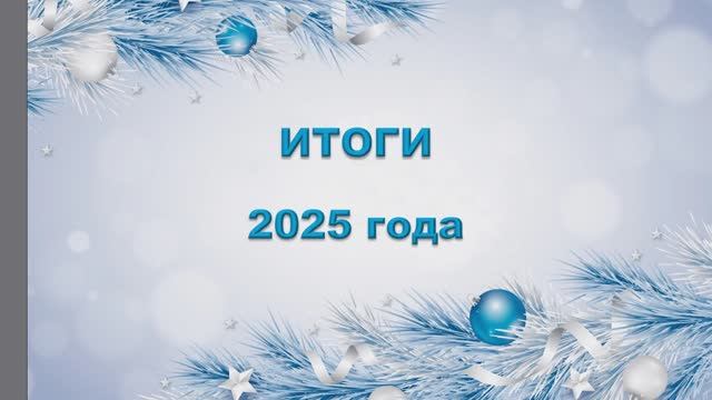 Итоги 2025 года