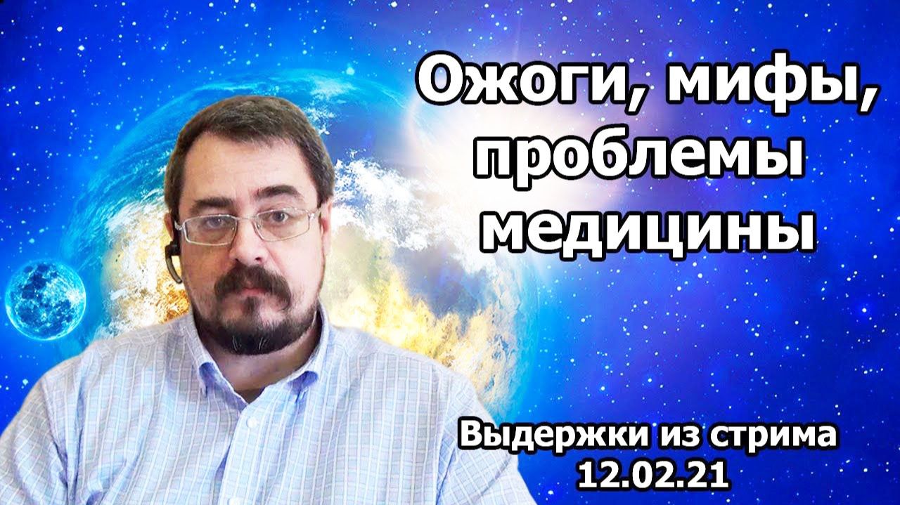 Ожоги, мифы, проблемы медицины. Выдержки из стрима от 12.02.2021г. Тайминг в описании.