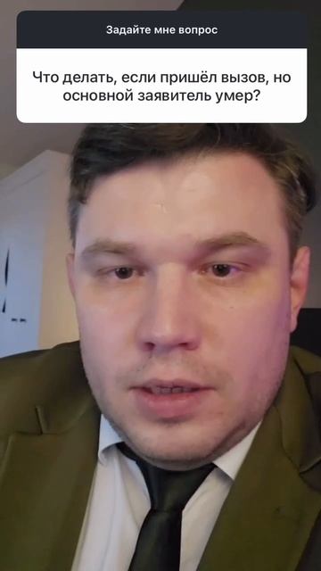 Что делать, если пришел вызов, но основной заявитель умер?