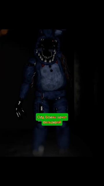 Олд Бонни Хочет Сельдерей