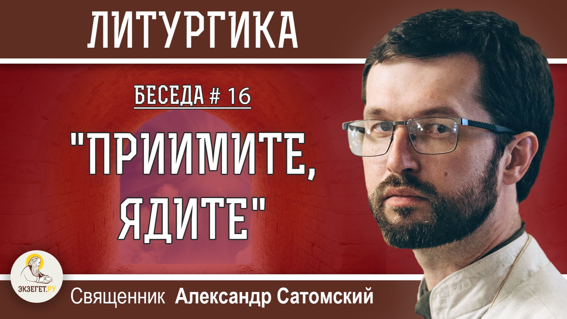 ЛИТУРГИКА #16. "ПРИИМИТЕ, ЯДИТЕ". Продолжение Евхаристического канона. Священник Александр Сатомский