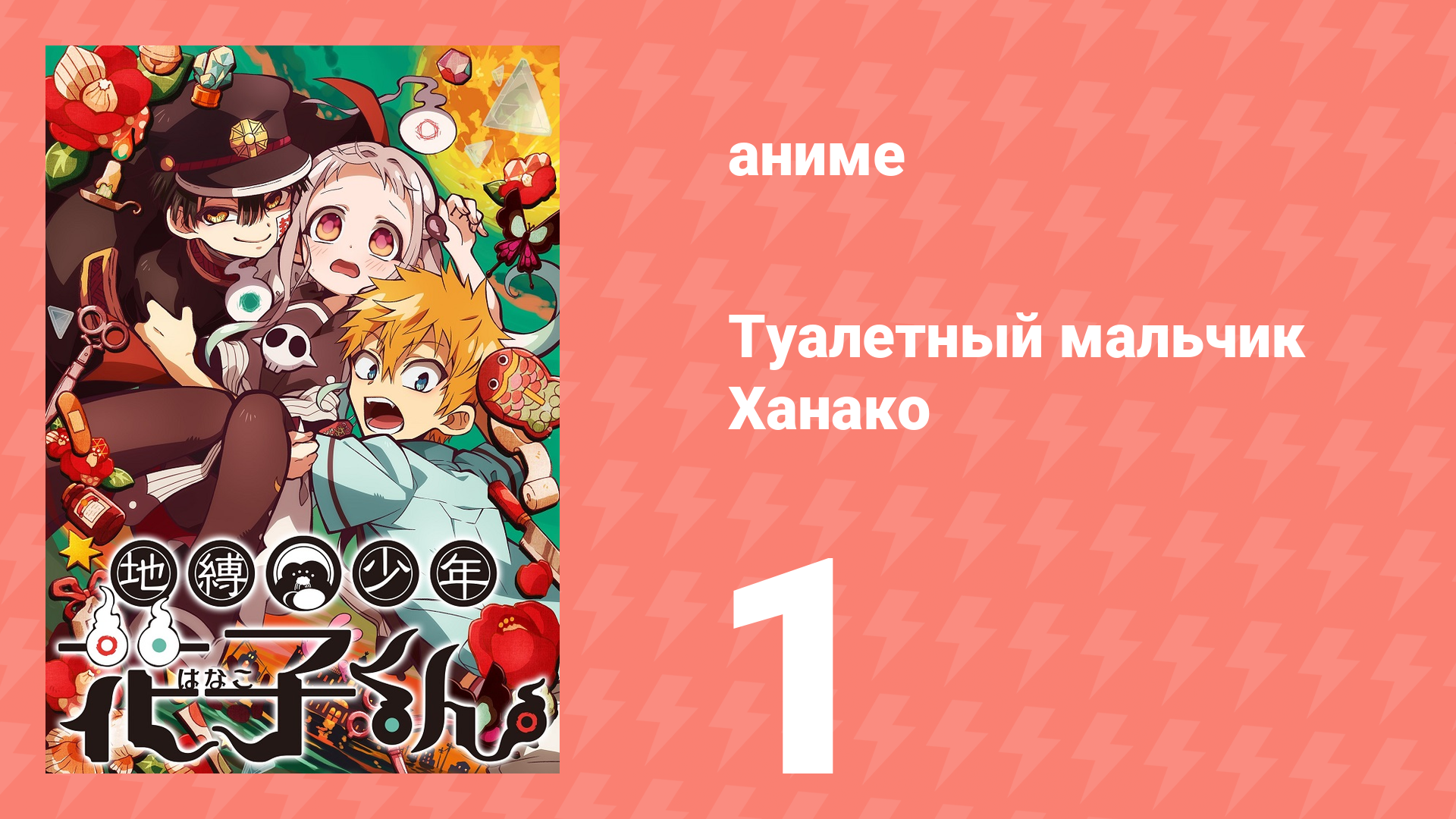 Туалетный мальчик Ханако 1 сезон 1 серия (аниме-сериал, 2020)