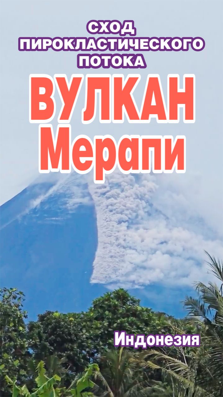 Сход пирокластического потока произошёл на вулкане Мерапи, Индонезия.