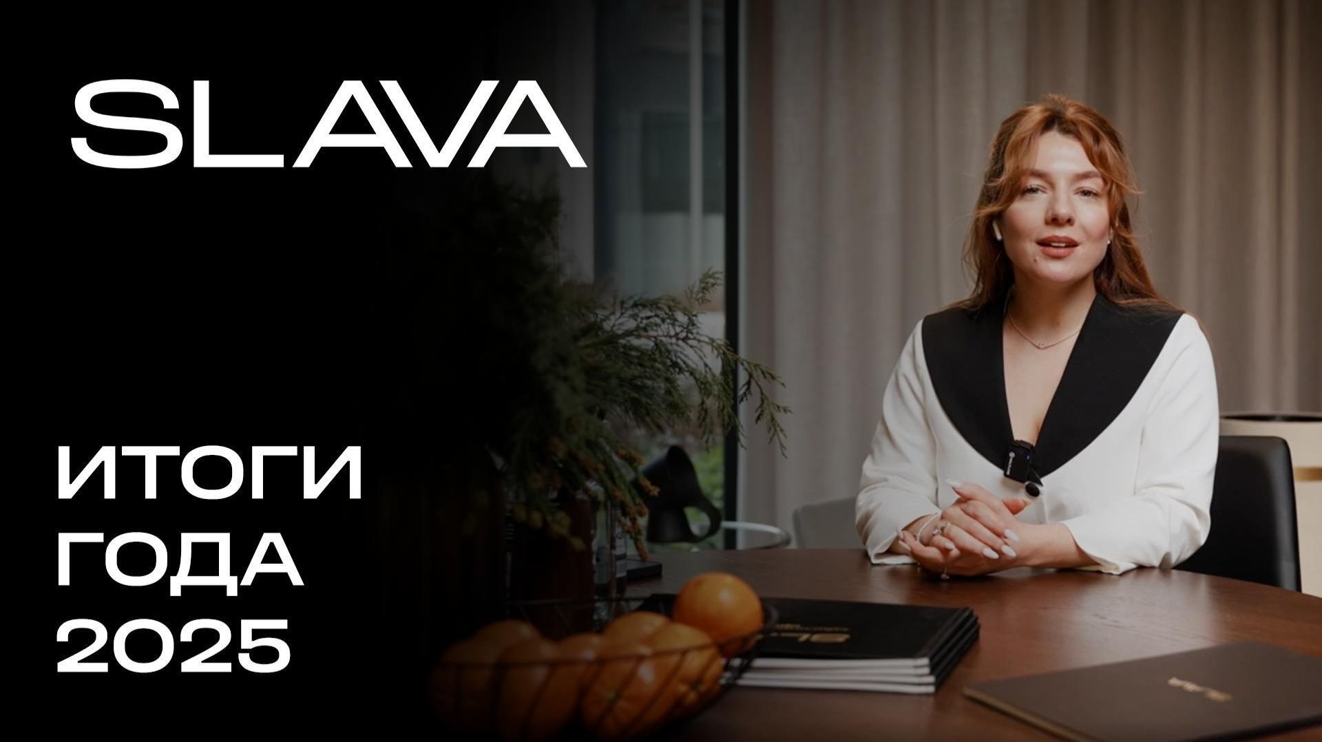 SLAVA | Декабрь 2025 | Итоги года | MR Group