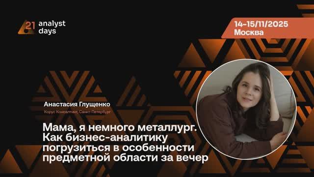 Analyst Days 21—Анастасия Глущенко,Как бизнес-аналитику погрузиться в особенности предметной области