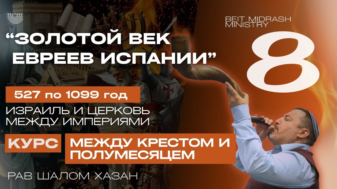 «Золотой век евреев Испании» урок - 8