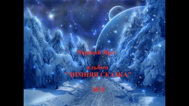 Черный Ярл - альбом "Зимняя сказка" 2025