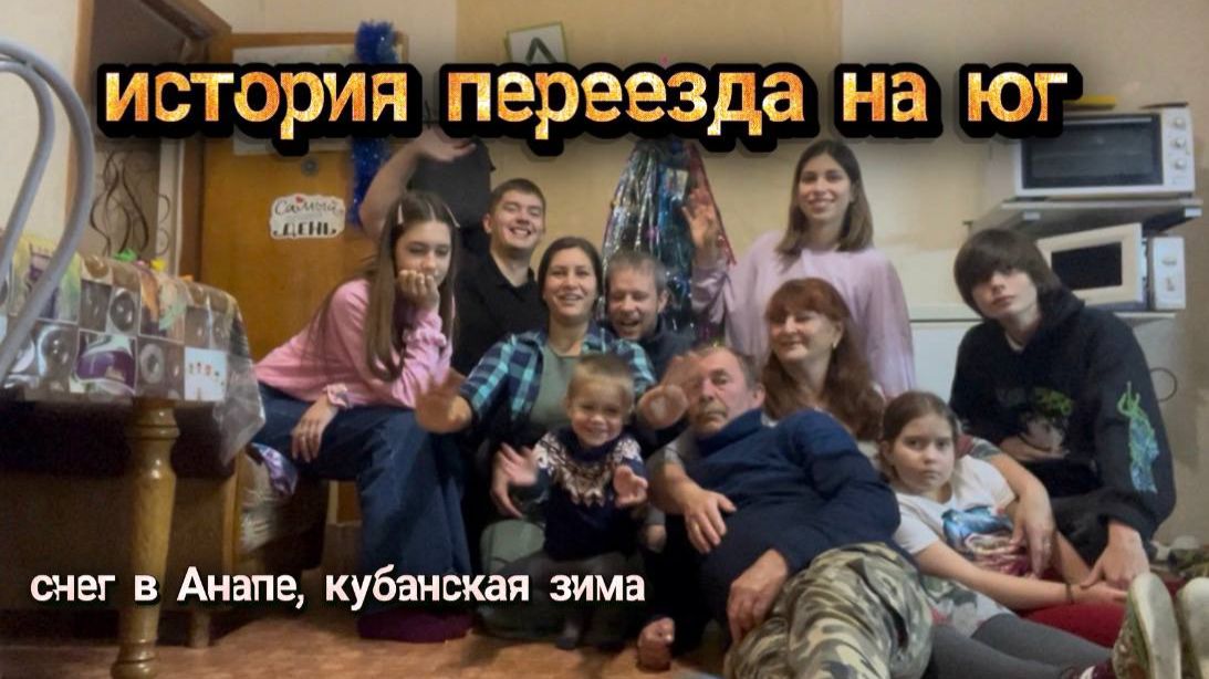 История переезда на юг, семейная встреча Нового года, наша традиция, ремонт опять стоит.. Анапа, дом