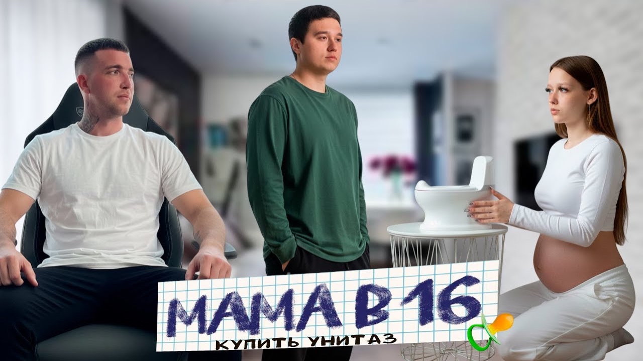 СЕМЬЯ НА ЛАЙТЕ ИЛИ КУПИ УНИТАЗ МАМА В 16