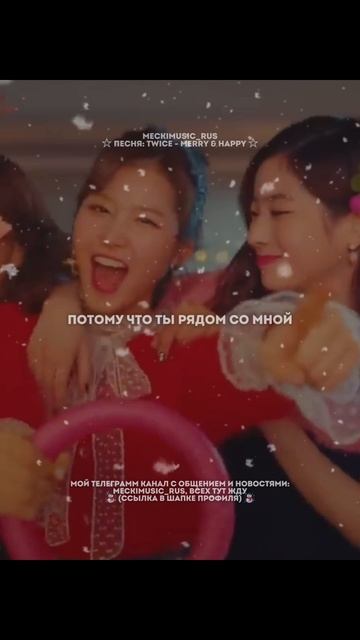 TWICE - Merry & Happy | русский перевод от meckimusic