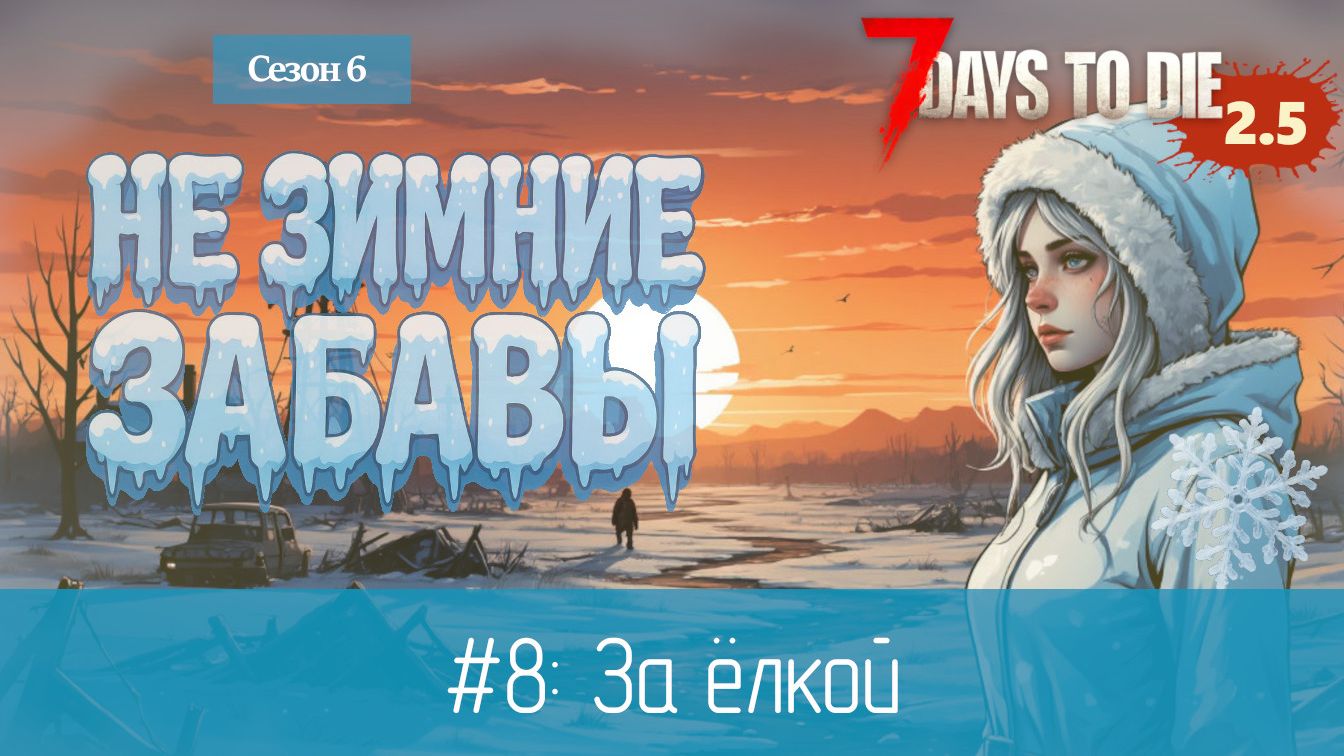 #8: За ёлкой | 7 Days to Die (v.2.5) - Не зимние забавы