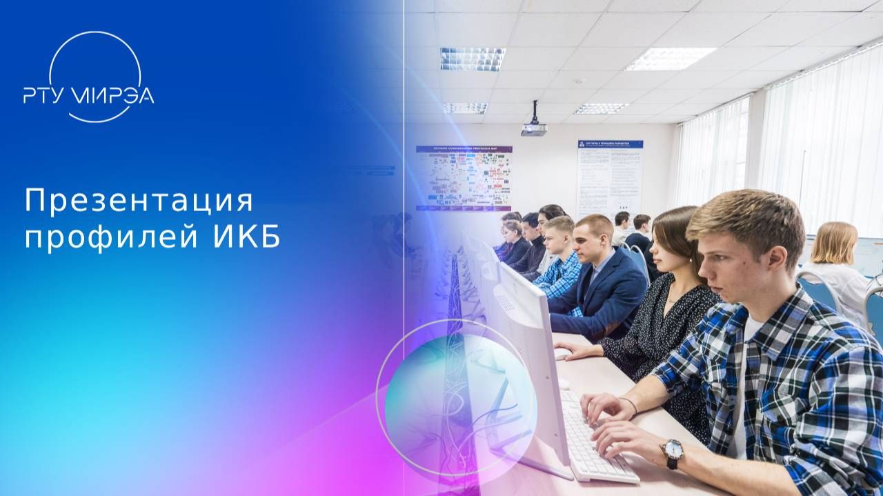 Презентация профилей Безопасность автоматизированных систем -в сфере связи информационных и коммуник