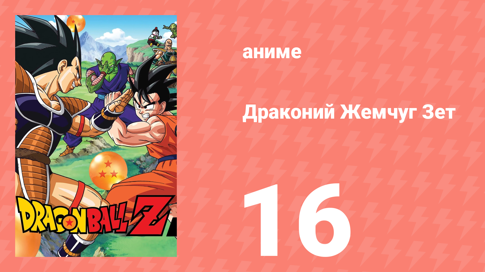 Драконий Жемчуг Зет  1 сезон 16 серия (аниме-сериал, 1989)
