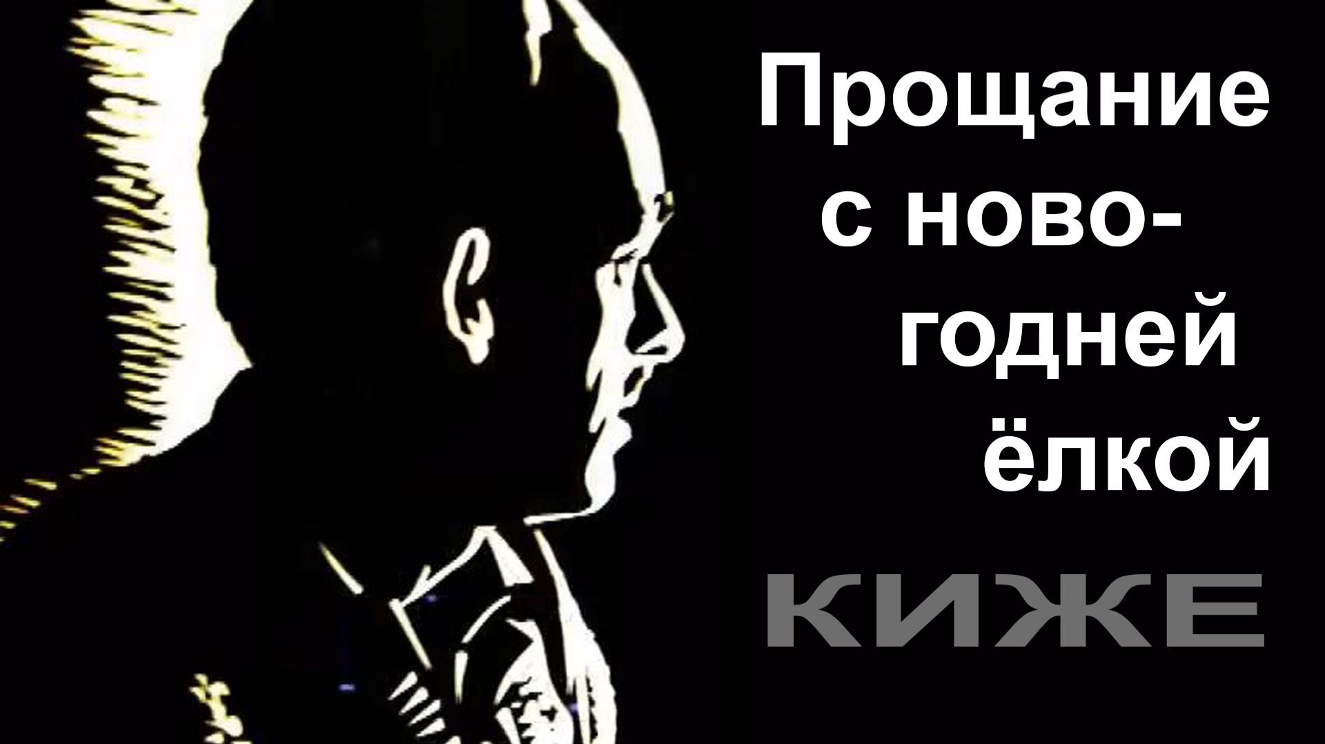 Булат Окуджава, Прощание с новогодней ёлкой.  Киже