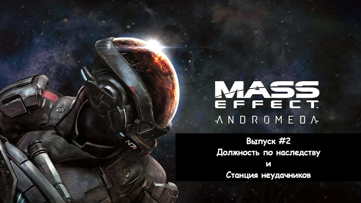 Прохождение Mass Effect: Andromeda. Выпуск #2 - Должность по наследству и станция неудачников
