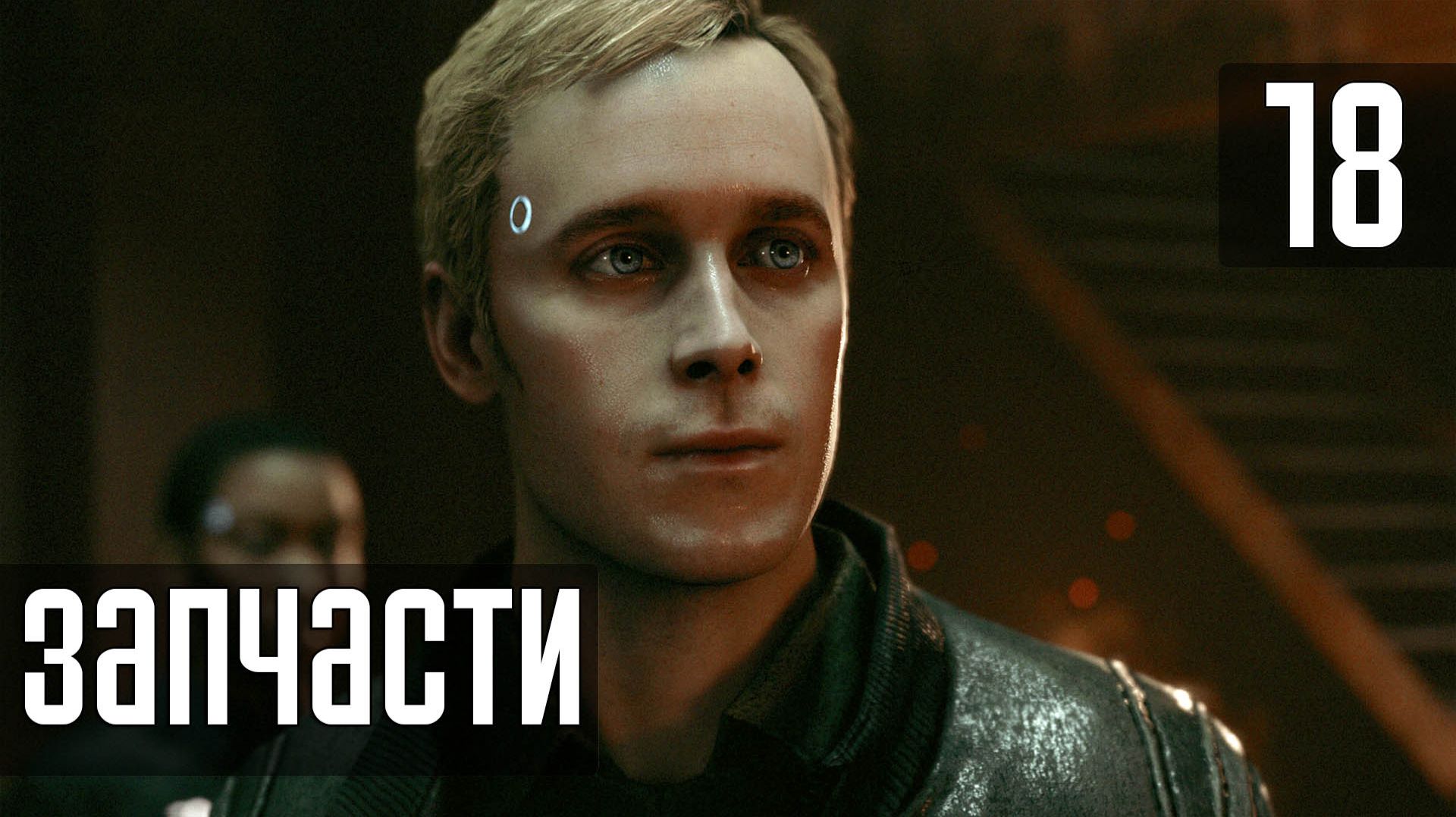 Прохождение Detroit: Become Human (PC / 4K) — Часть 18: Запчасти