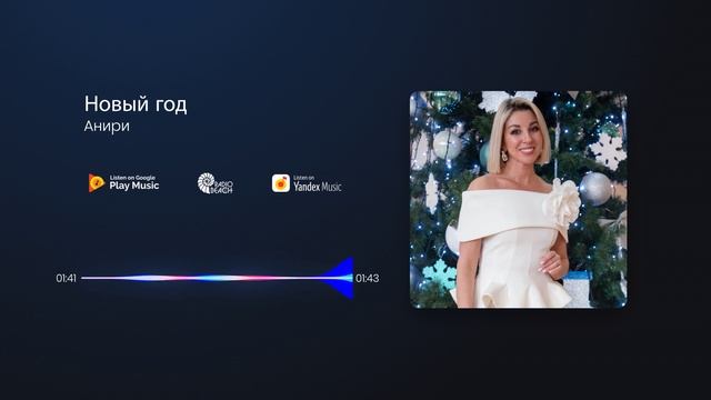 Анири - Новый год