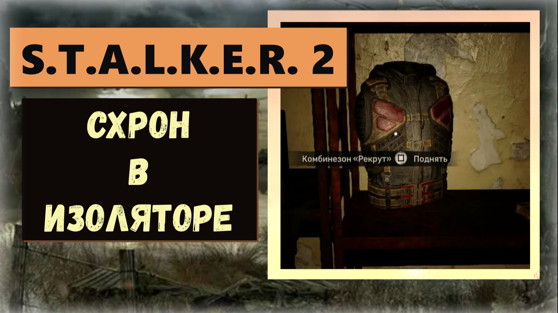 S.T.A.L.K.E.R. 2: Heart of Chornobyl  Как забрать тайники в изоляторе