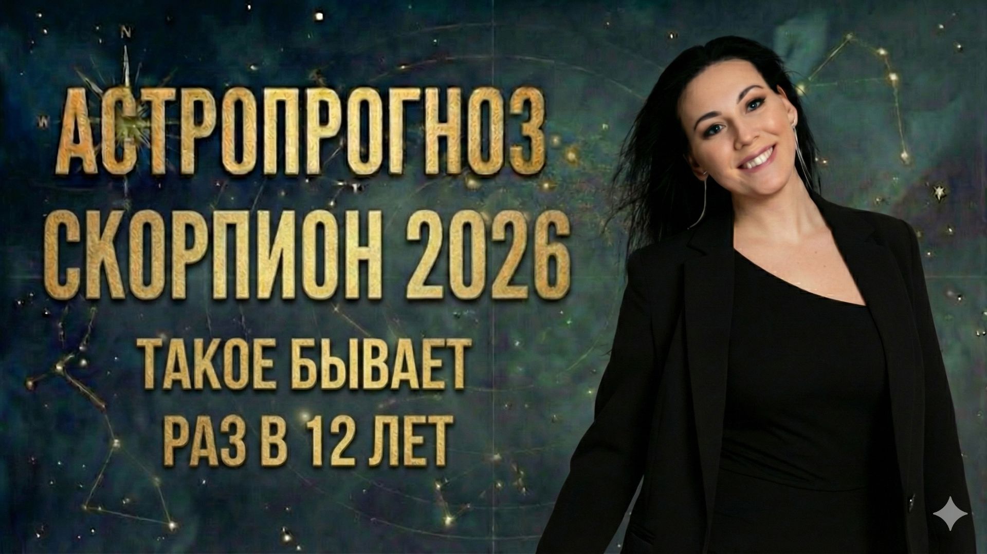 Астропрогноз Скорпион 2026