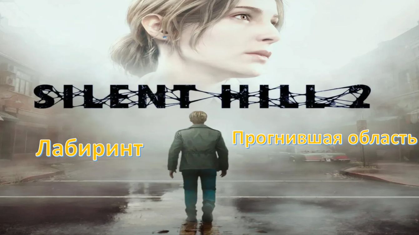 Silent Hill 2 (Remake) - Прохождение "Лабиринт - Прогнившая комната"