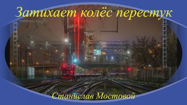 Затихает колёс перестук