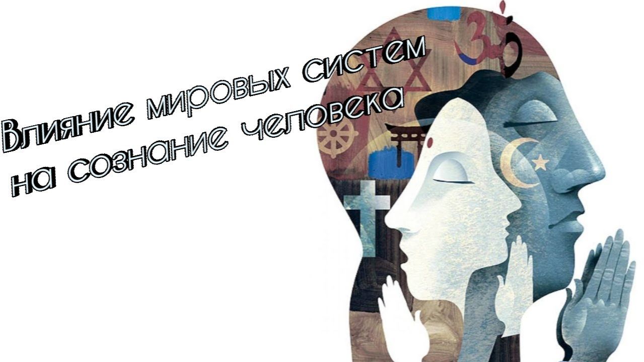 Психология Религия Светская жизнь