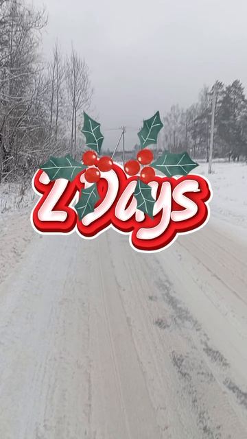 скоро новый год!