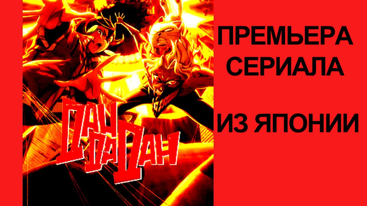 Сериал Дандадан 2 сезон, 2025, русский трейлер
