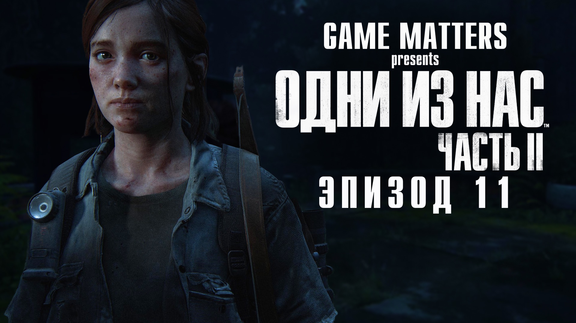 СЕРАФИТЫ | Одни из нас: Часть 2 #11 | Прохождение Без Комментариев [PS5]