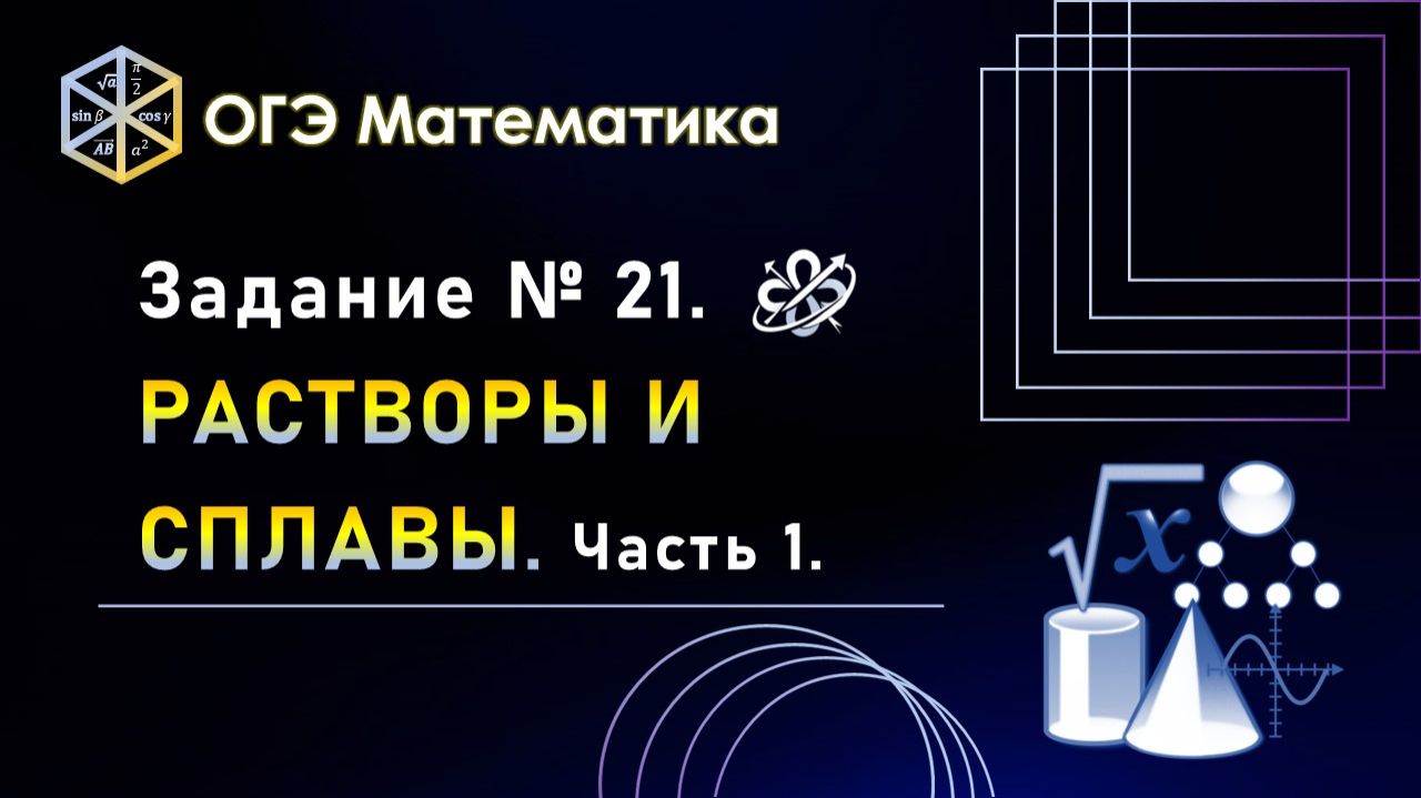 ОГЭ математика. Задание № 21. Растворы и сплавы. Часть 1.