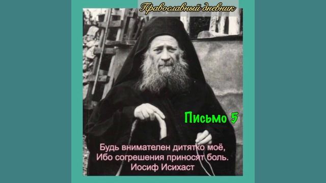 Письма Иосифа Исихаста