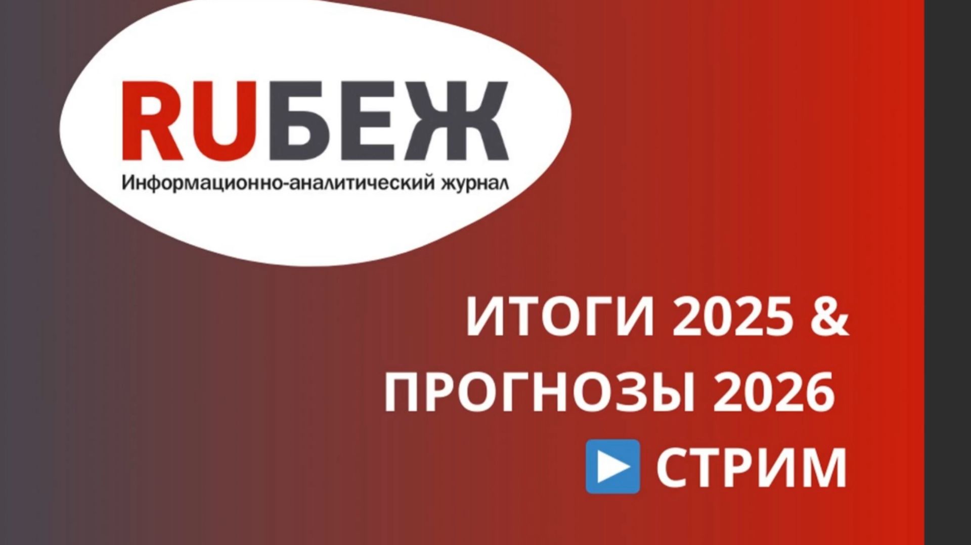 Стрим без галстуков | Итоги 2025 и Карта будущего 2026