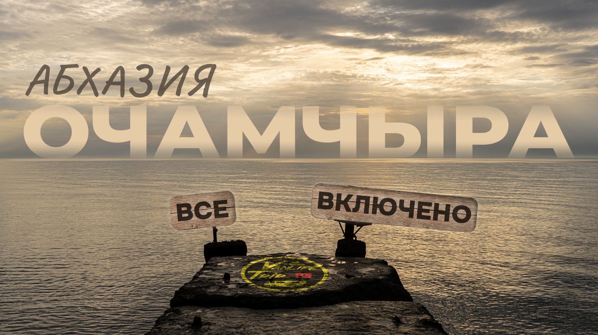 #17 Путешествие в Абхазию чуть не закончилось трагедией.