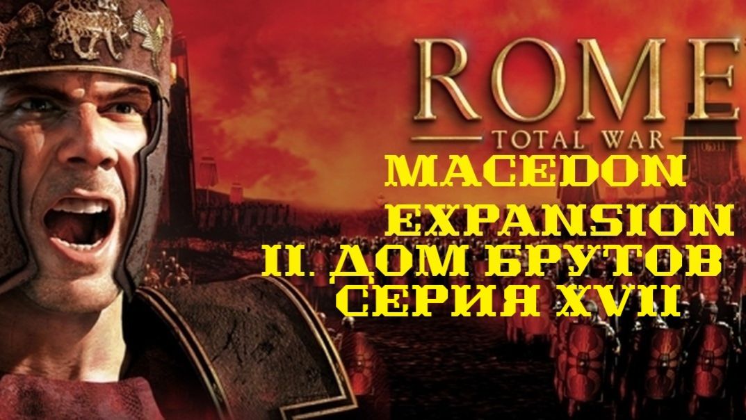 II. Rome TW Macedon Expansion. Дом Брутов. XVII. Захват Аполлонии.