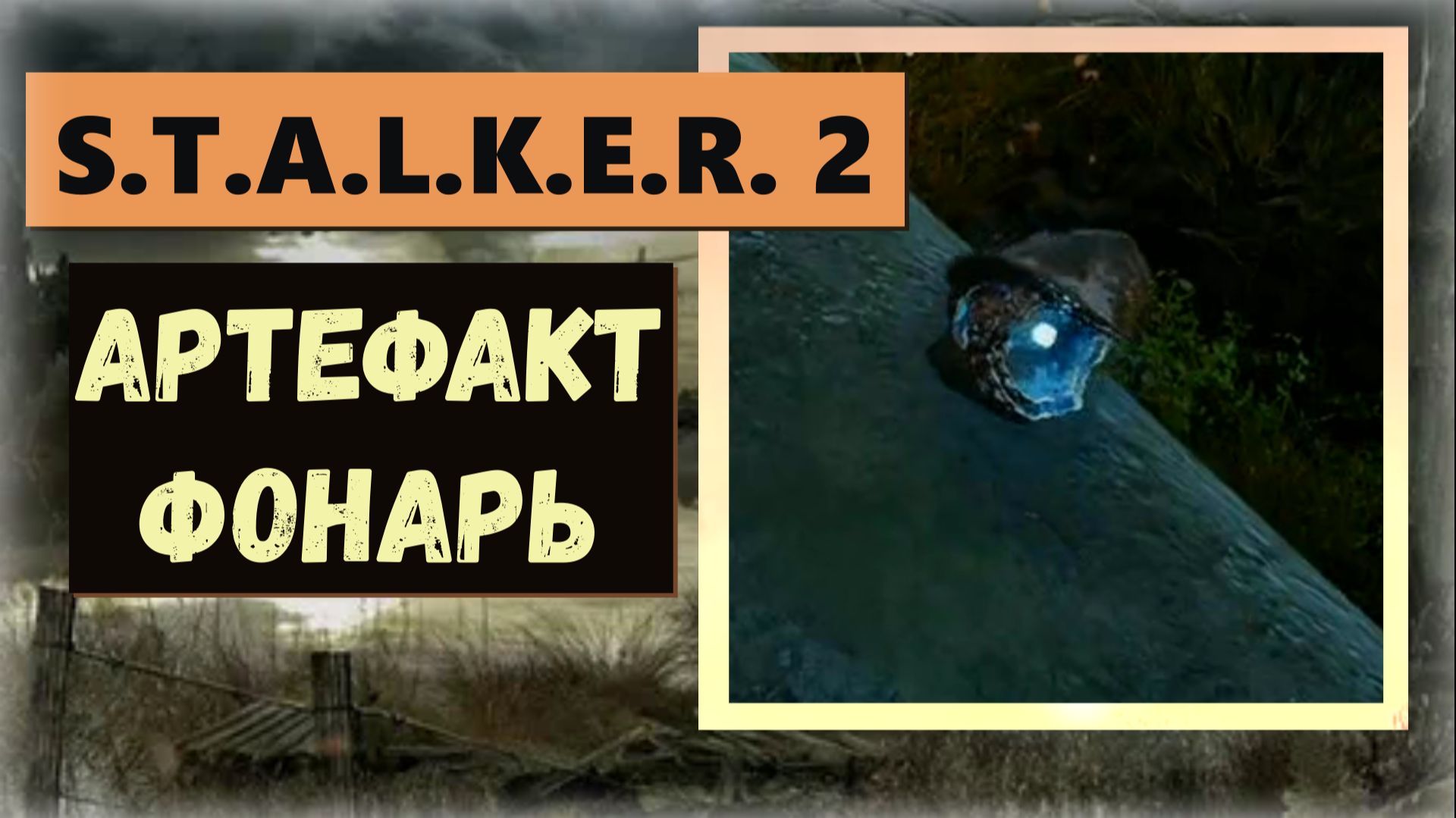 S.T.A.L.K.E.R. 2: Heart of Chornobyl  Где и как забрать артефакт «Фонарь» защитит от электричества