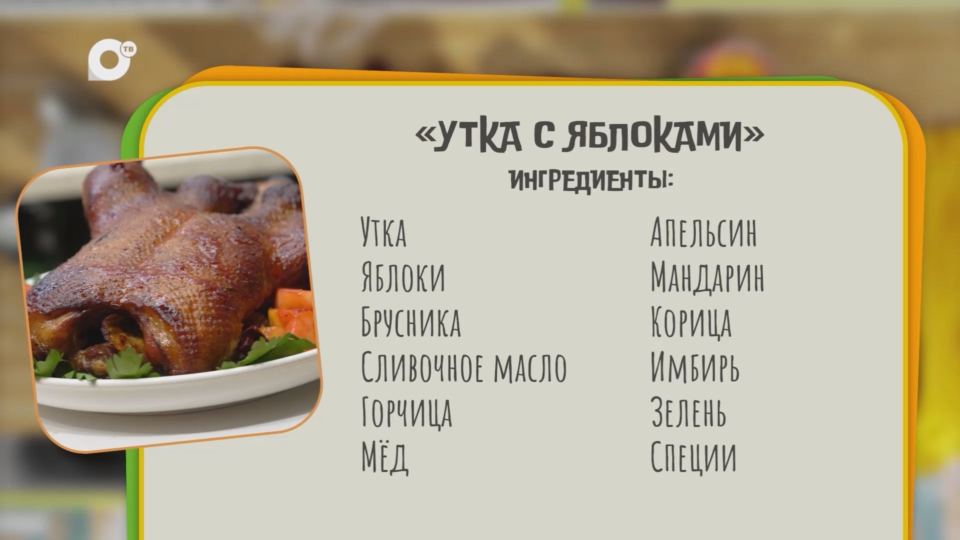 Нужен ужин / Утка с яблоками