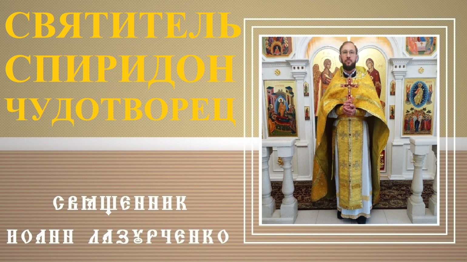 Святой Спиридон, скорый Помощник и Чудотворец. Чудо со змеем, с кирпичом. Воскрешение мёртвых.