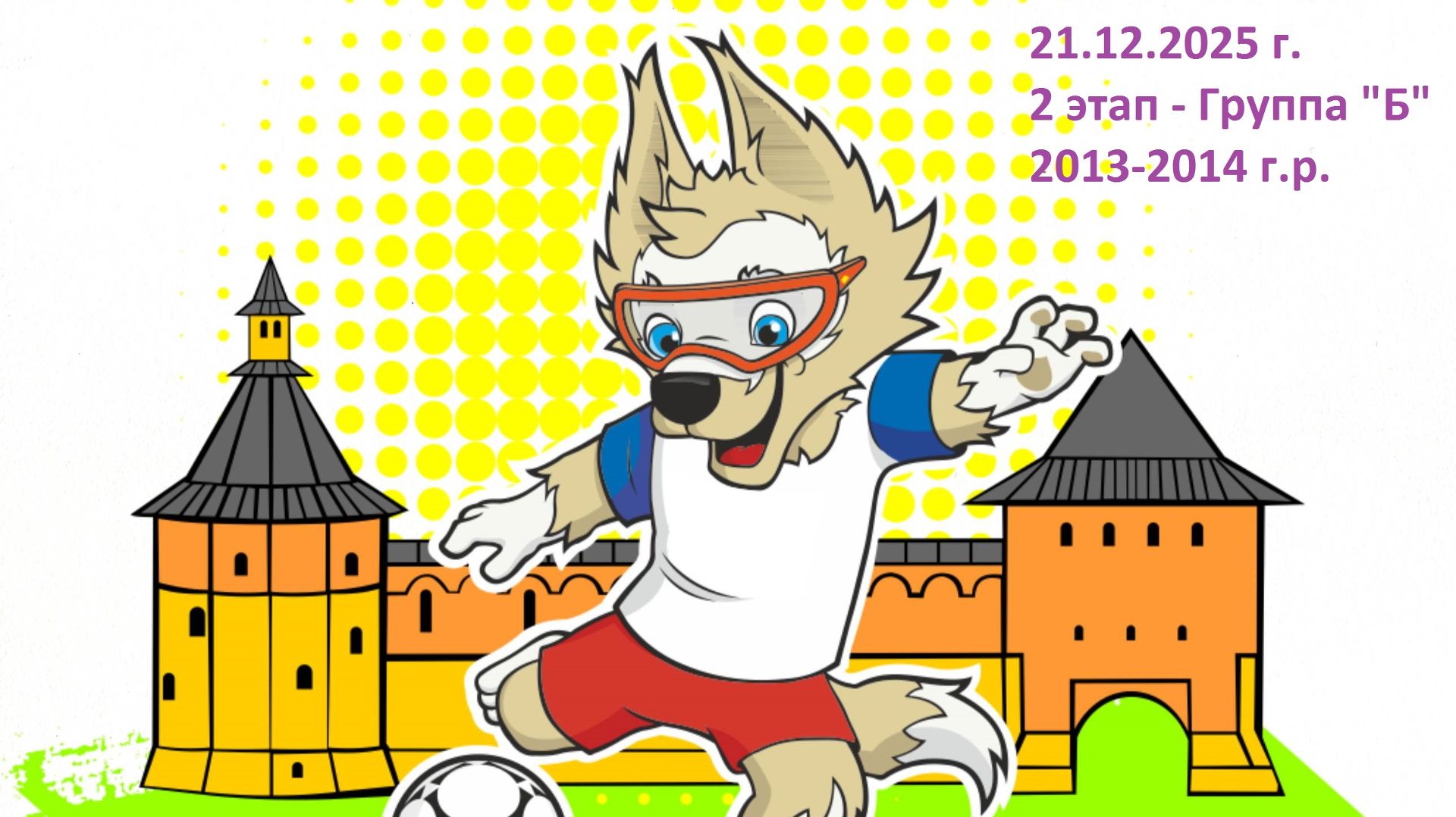 Авангард-2014 - Спартак Б (1-0)