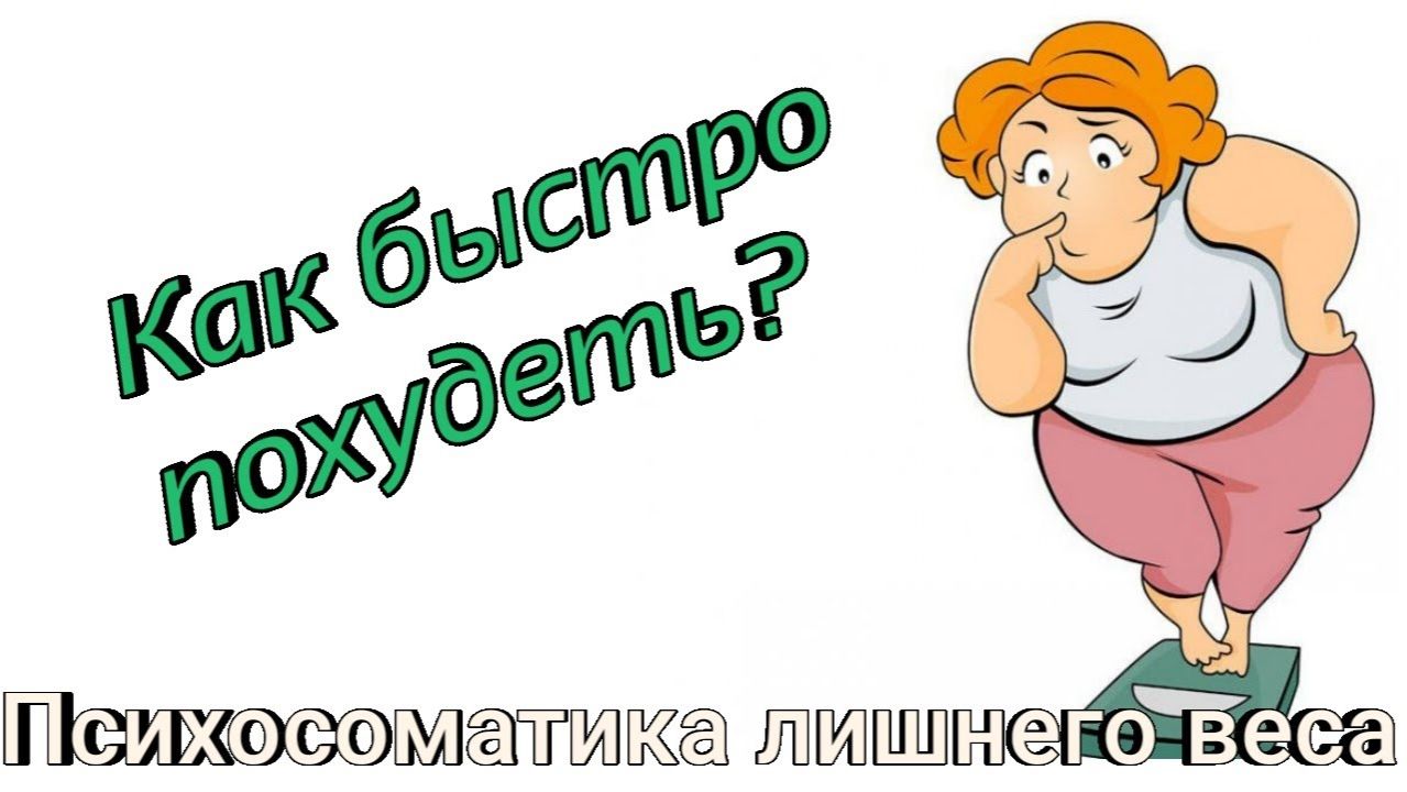 Психосоматика лишнего веса Причины ожирения