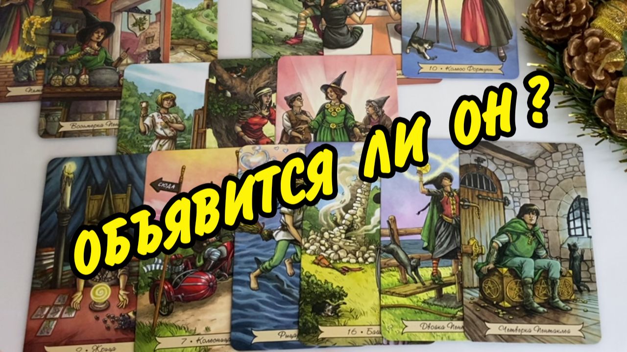 🔮 ПАУЗА или КОНЕЦ ОТНОШЕНИЙ? ЧТО ОН РЕШИЛ? 🤔 ВЕРНЕТСЯ ЛИ ОН? 💫 Расклад Таро онлайн