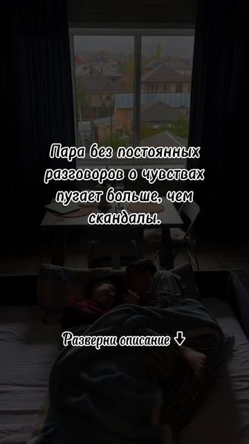 Пара без постоянных разговоров о чувствах пугает больше, чем скандалы.