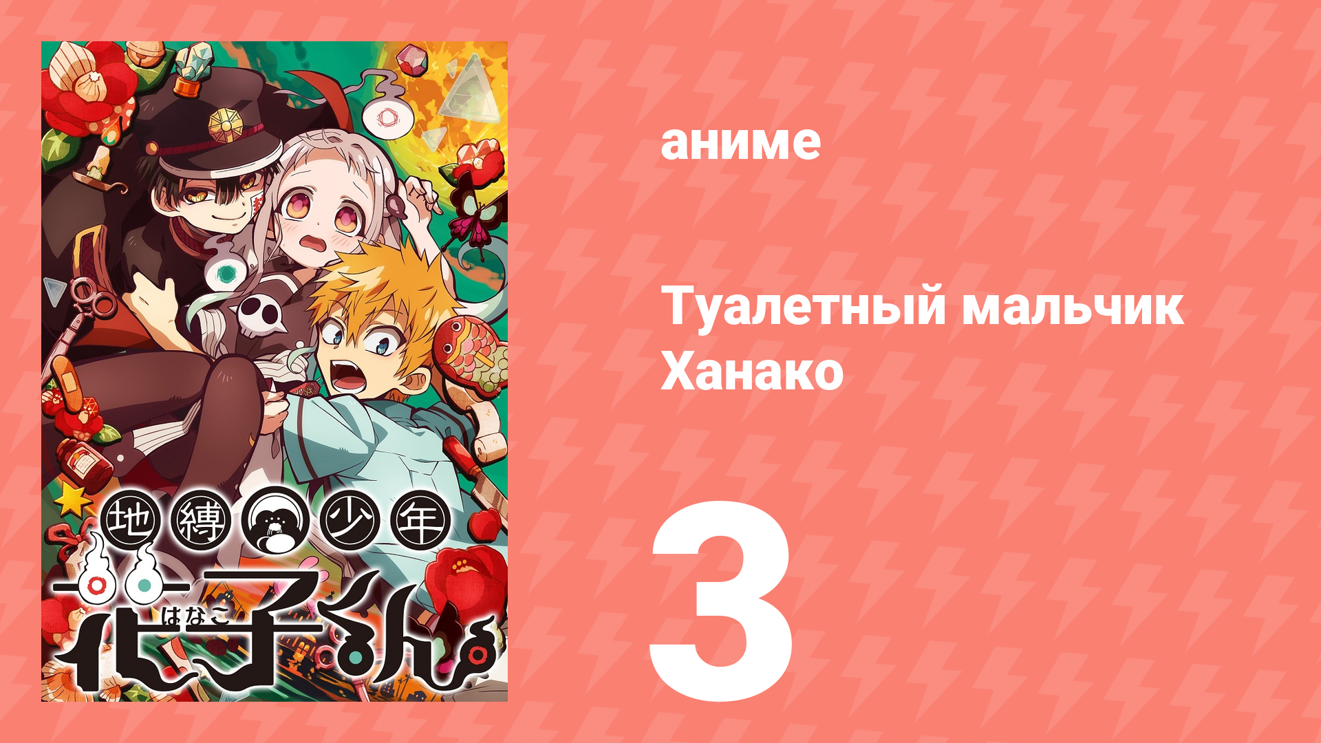 Туалетный мальчик Ханако 1 сезон 3 серия (аниме-сериал, 2020)